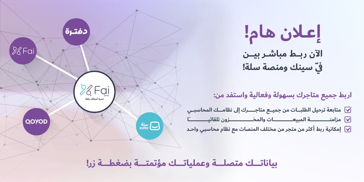 إطلاق تطبيقات "فيّ سينك" (Faisync) على منصة سلة: خطوة جديدة نحو إدارة أعمال أكثر كفاءة | Fai - فَيّ